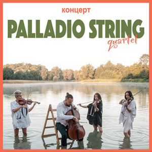 КОНЦЕРТ PALLADIO STRING QUARTET | Бански двор